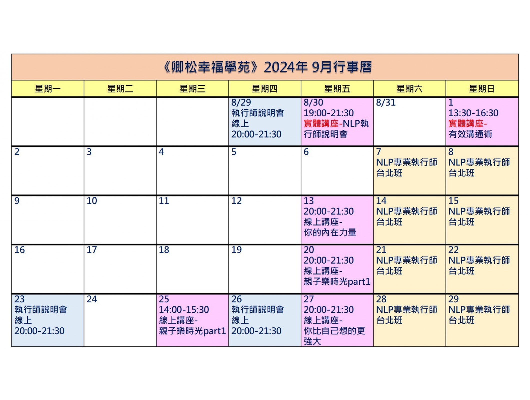 【每月行事曆】2024年9月行事曆(9/19更新)