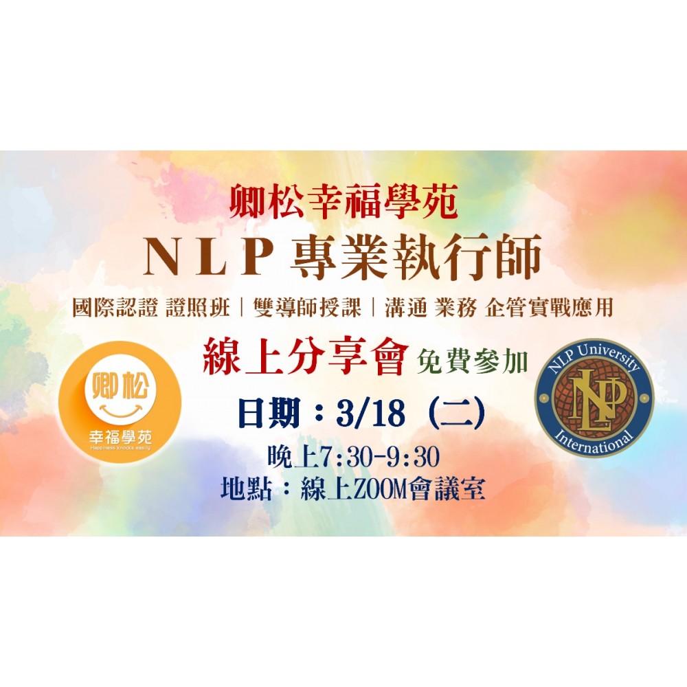 NLP線上分享會：美國NLP專業執行師認證班
